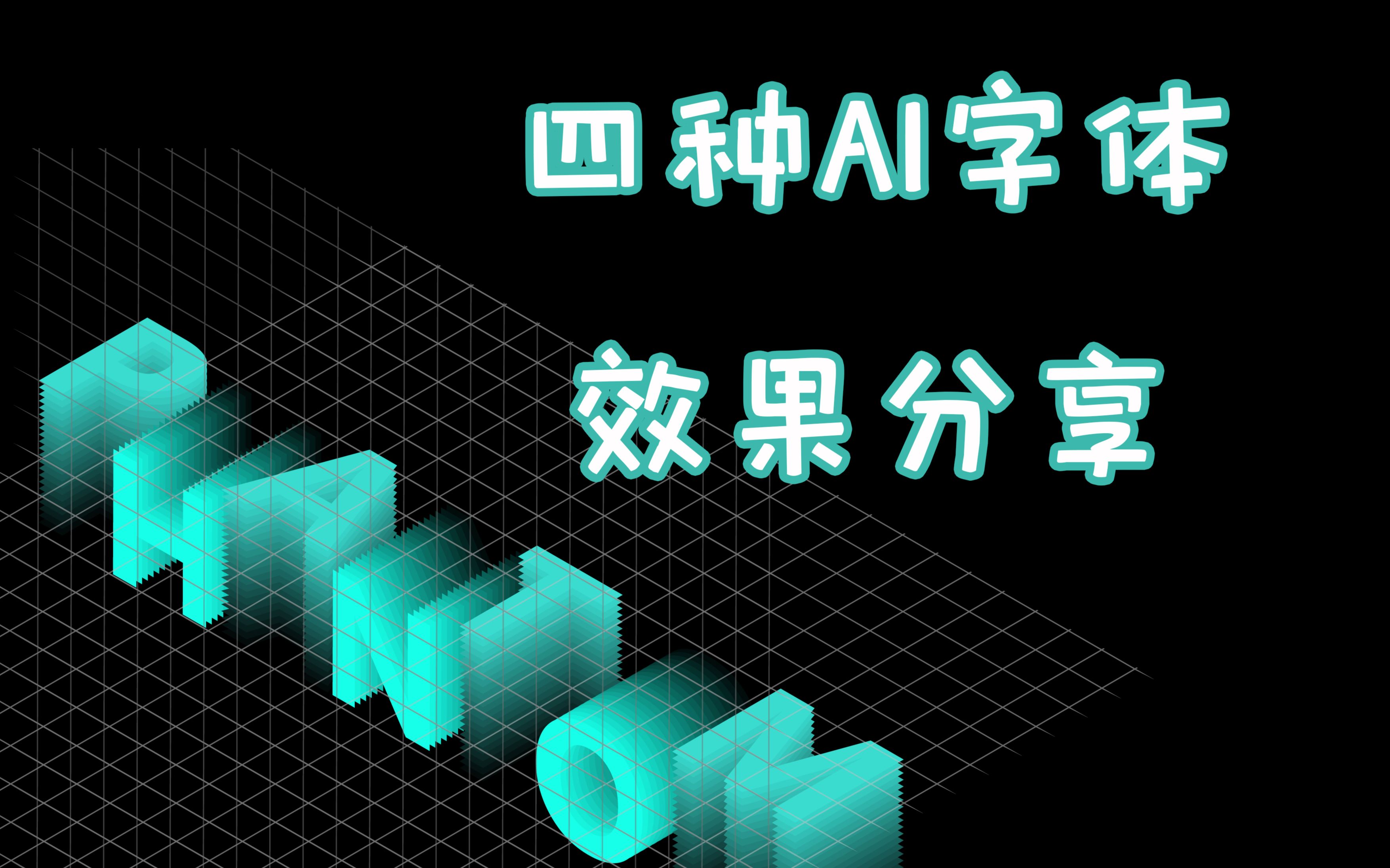 四种 Ai 字体效果 经验分享