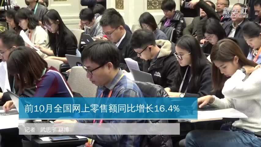 前10月全国网上零售额同比增长16.4%