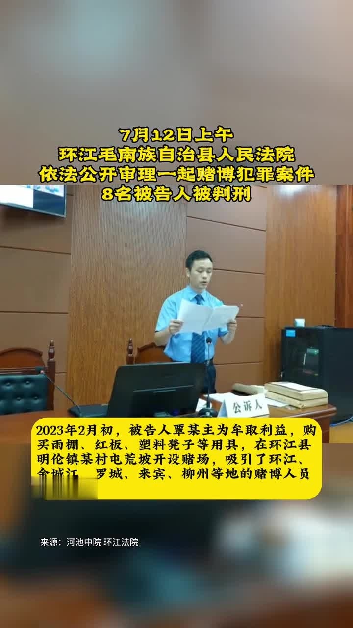7月12日上午环江县人民法院依法公开审理一起赌博犯罪案件,8名被告...
