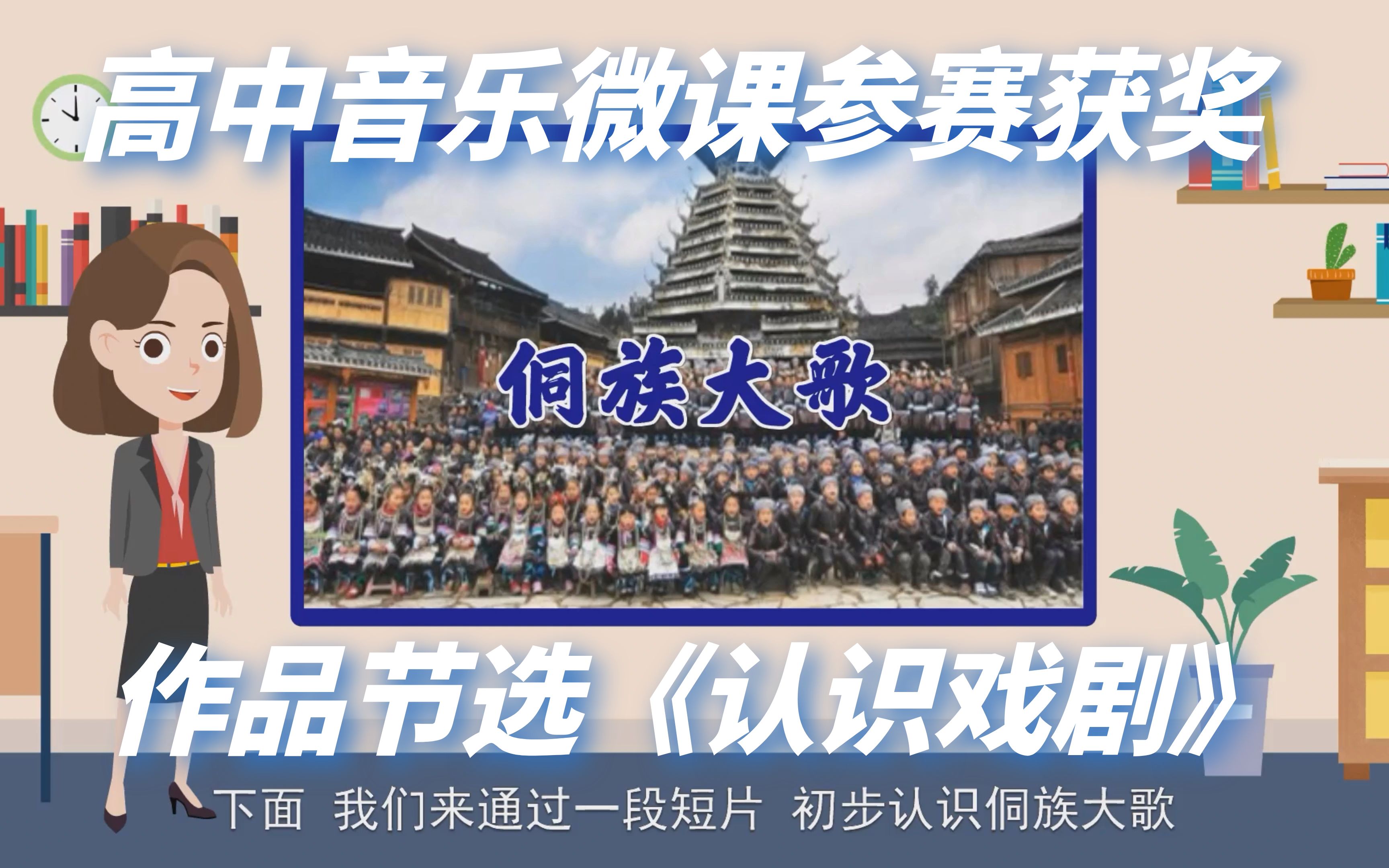 高中音乐微课优秀案例片段节选 《蜚声国际的民族之声-侗族大歌》