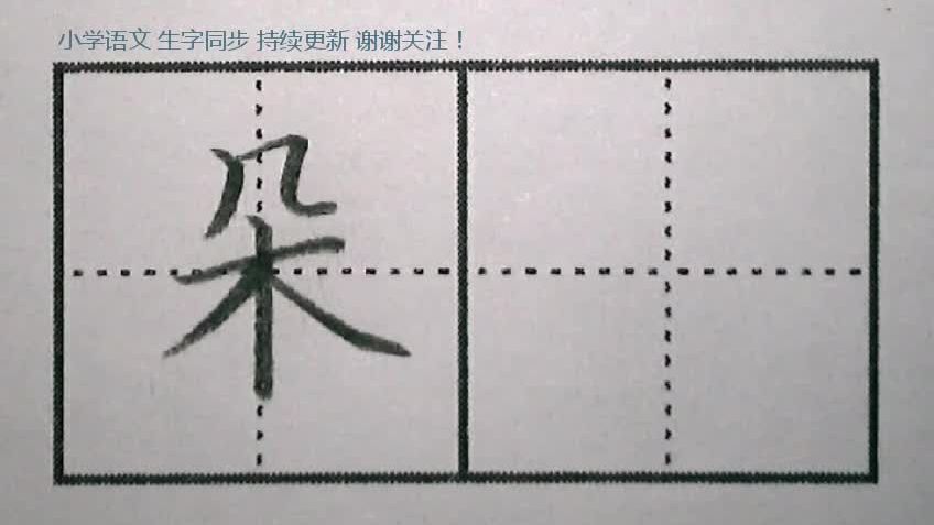 语文同步书法：一年级下册《荷叶圆圆》生字“朵”