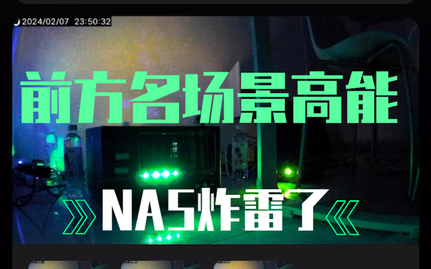 新年到了,给大家拿NAS放个鞭炮,送个祝福ߤ�,耳机党慎入!