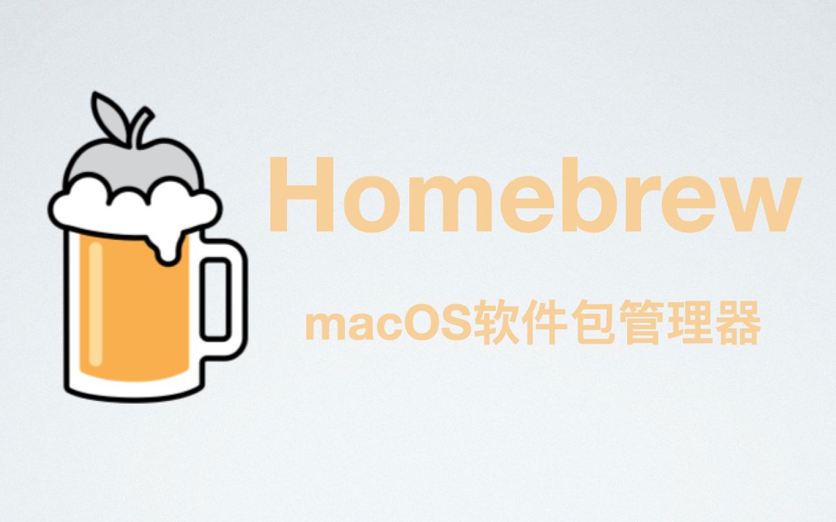 【macOS软件】macOS软件包管理器: Homebrew!必用神器!