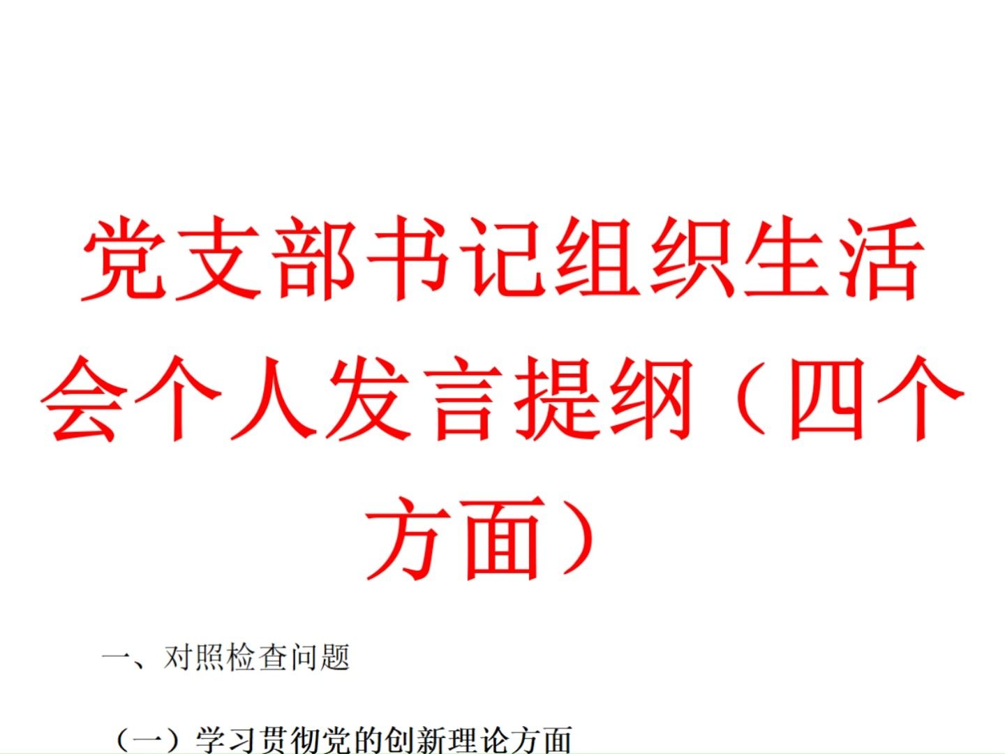党支部书记组织生活会个人发言提纲(四个方面)