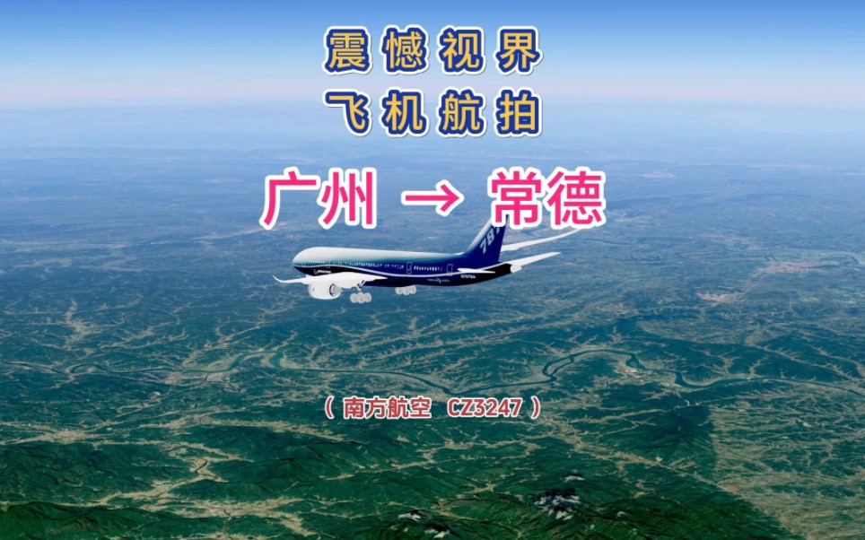 常德——桃花源里的城市,广州飞常德全程746公里,仅需70分钟