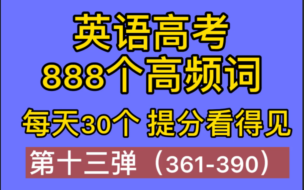 888个英语高考高频词第十二弹 每天30个 成绩往上提!#高中英语单词 #...