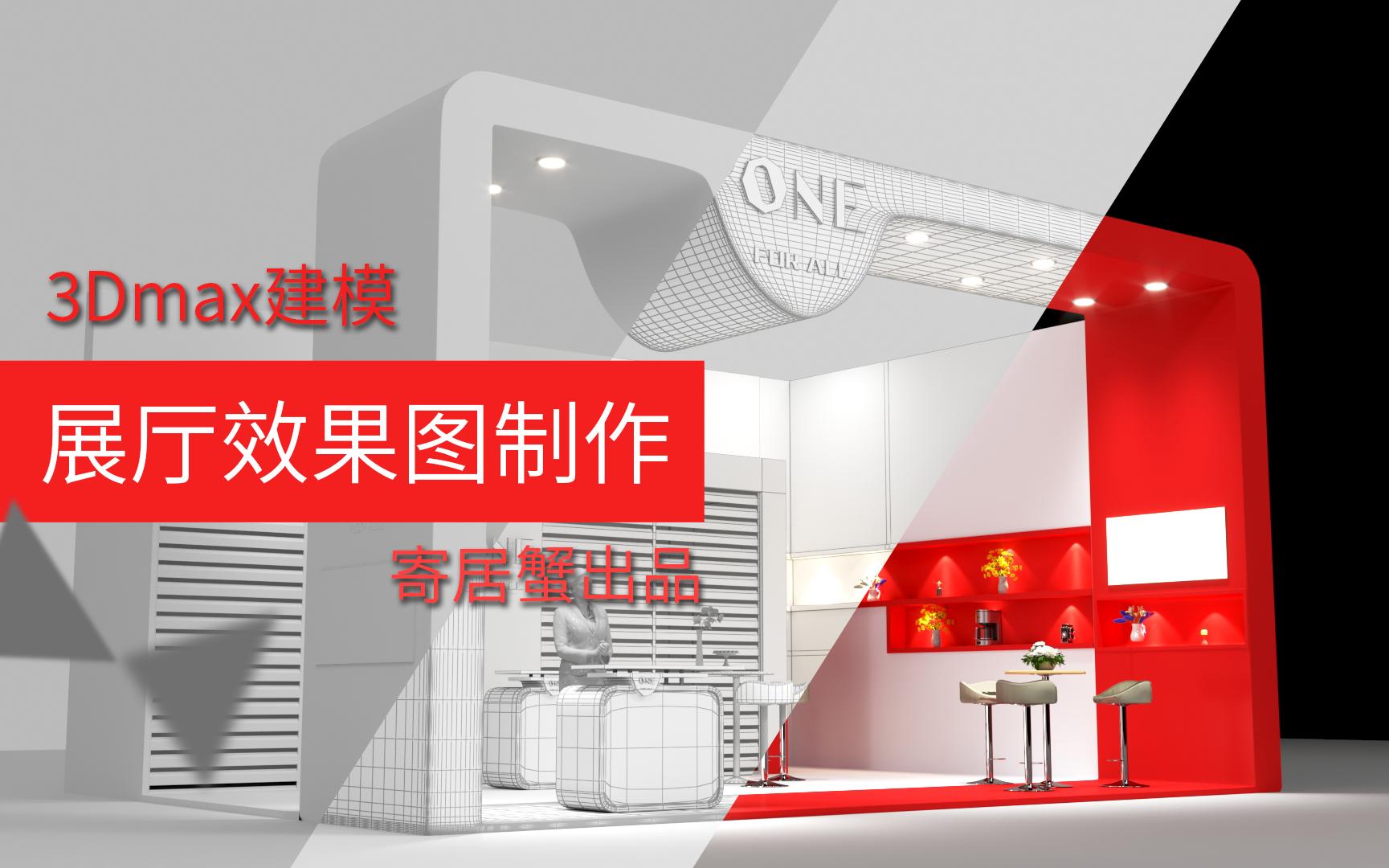 3Dmax场景建模之红色展厅场景建模技巧分享