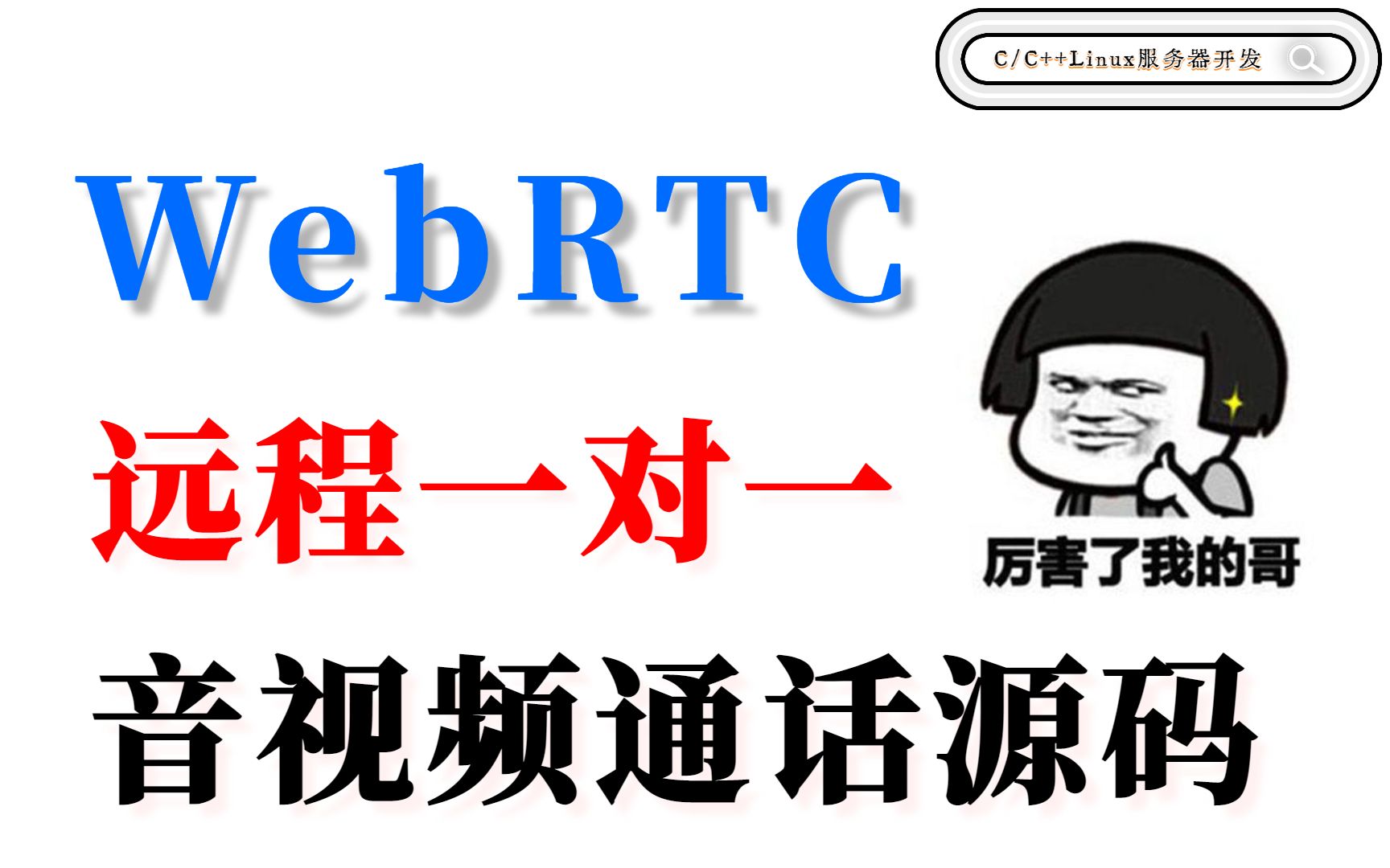 音视频开发WebRTC实现视频会议