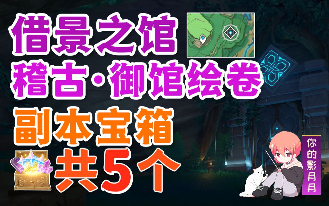 ...副本宝箱 共5个/副本宝箱/稽古·御馆绘卷/借景之馆/稻妻2.0副本宝箱