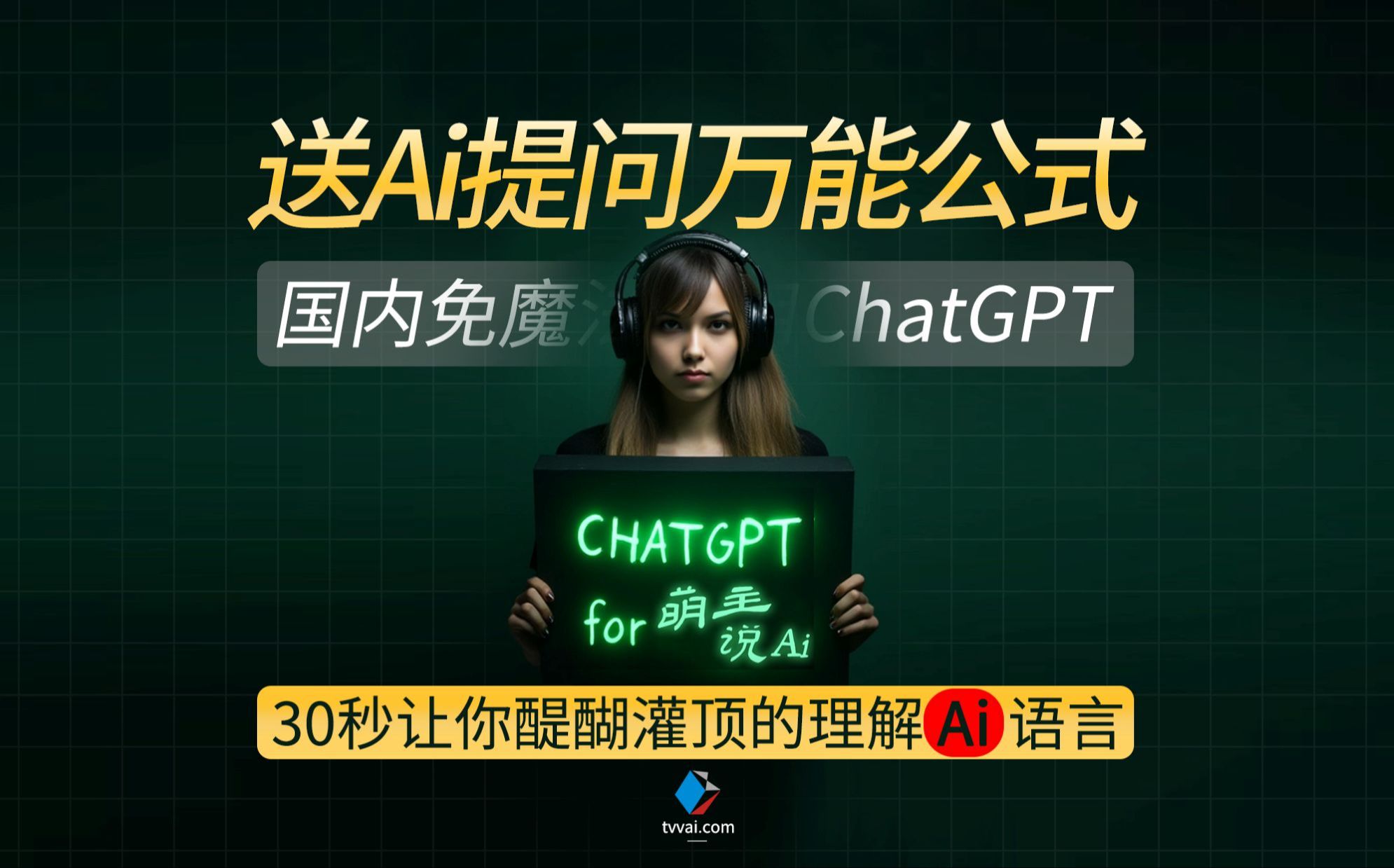 提问ai万能公式,必看ai提问技巧,chatgpt与deepseek都通用的提问方式,...