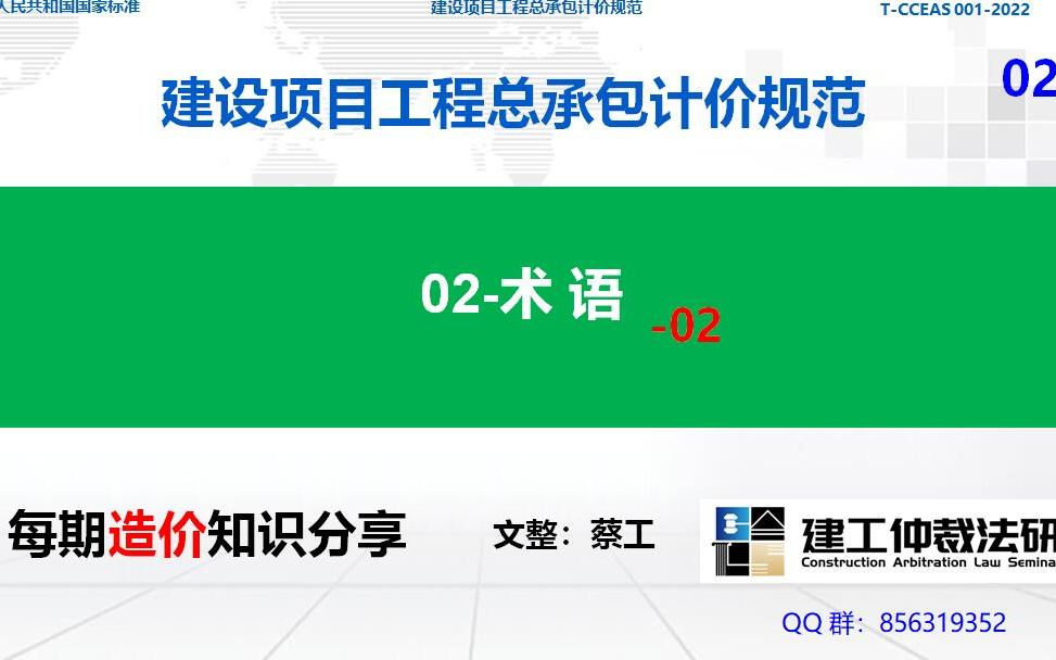 02-术语-02-建设项目工程总承包计价规范