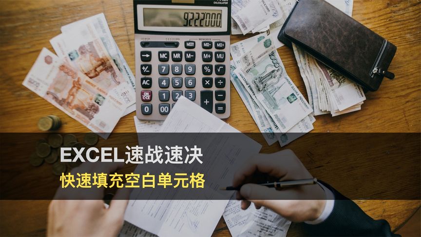 EXCEL速战速决-14-快速填充空白单元格
