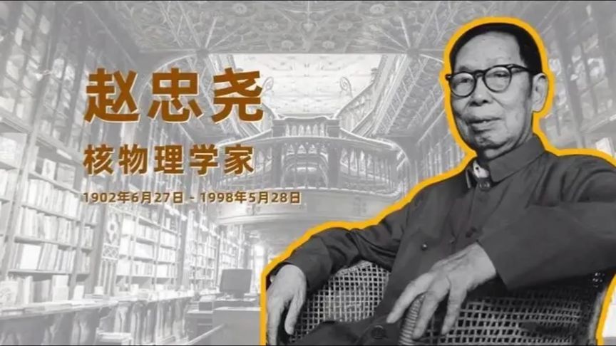 国之利刃 赵忠尧 #中国脊梁赵忠尧 #人物#感动 #人物故事
