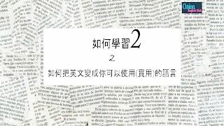 如何把英文变成真正可以使用的语言2