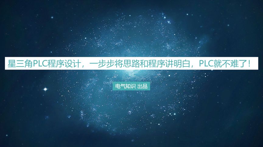 星三角PLC程序设计,一步步将思路和程序讲明白,PLC就不难了!