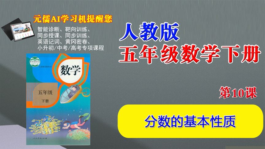 人教版五年级数学下册视频教学课程10《分数的基本性质》