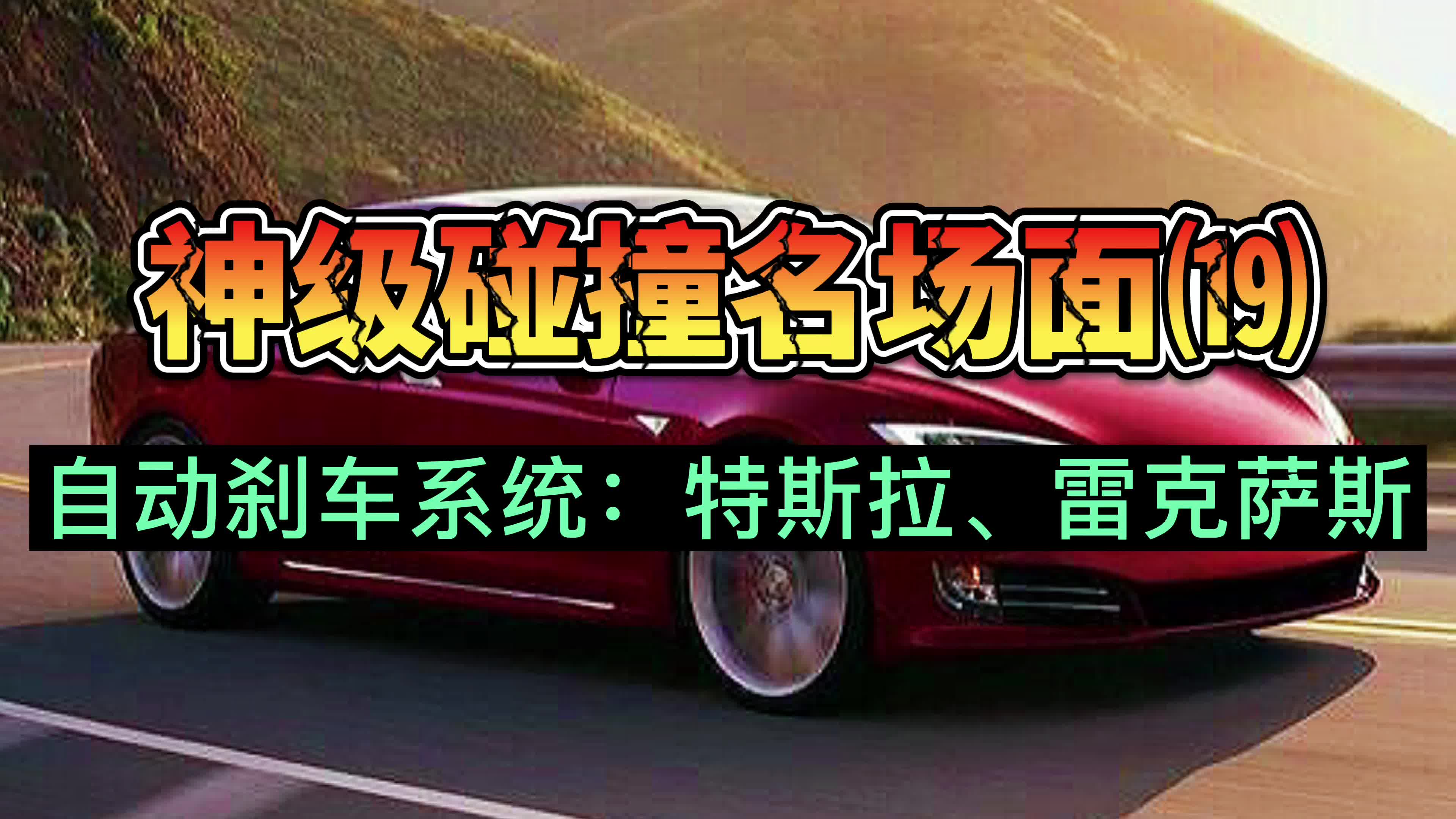 神级碰撞名场面(19)汽车安全大过天,作为豪华车型特斯拉和雷克萨斯,...