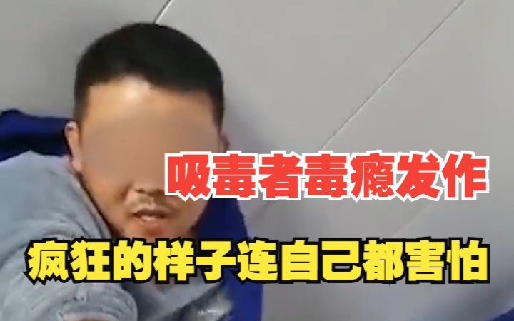 一次吸毒终生后悔,吸毒者毒瘾发作,疯狂的样子连自己都害怕