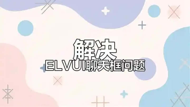 ELVUI聊天框不显示信息?教你快速解决方法