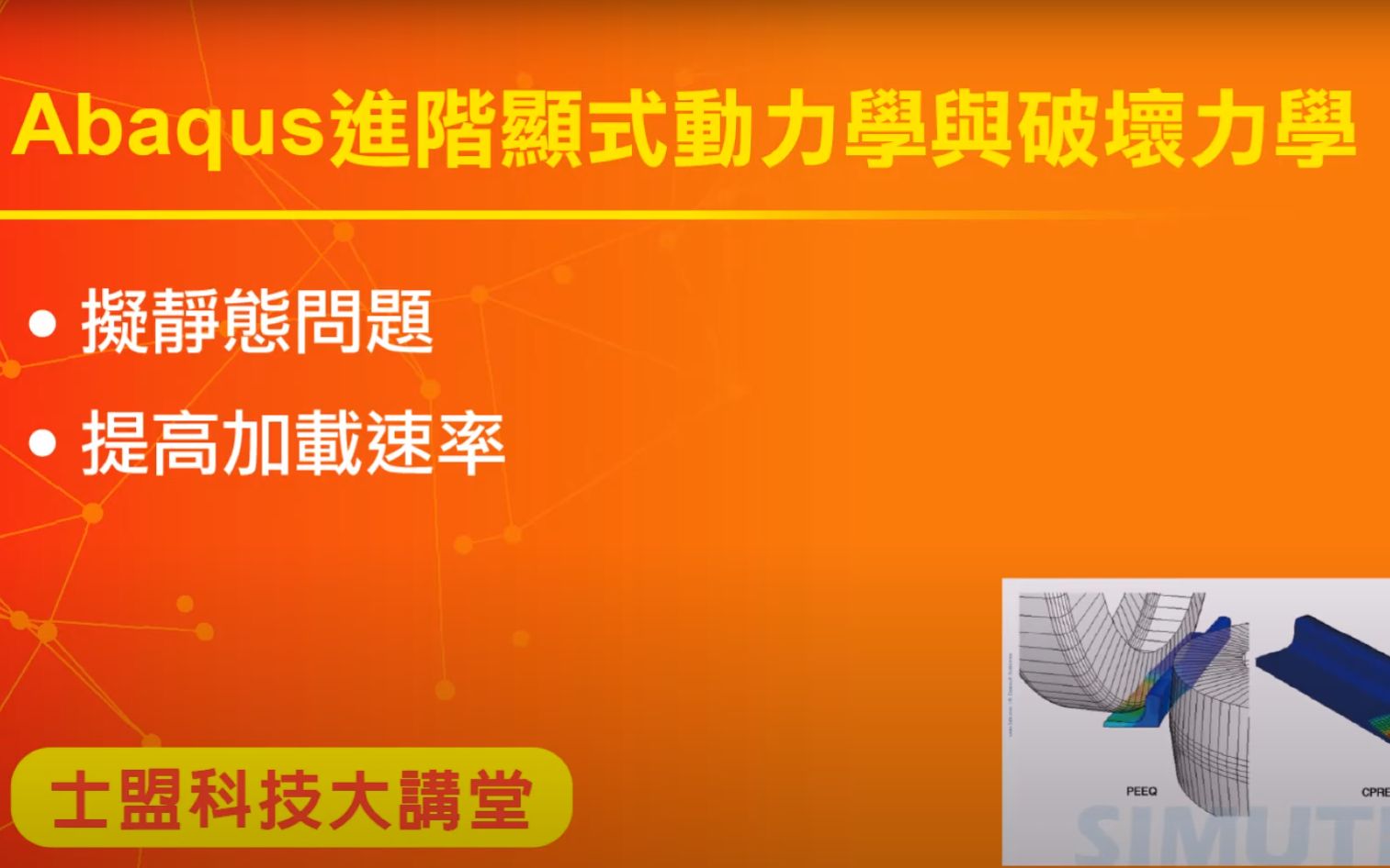 Abaqus教程29(Lesson 3) - 显示动力学和破坏力学之准静态分析和加载...