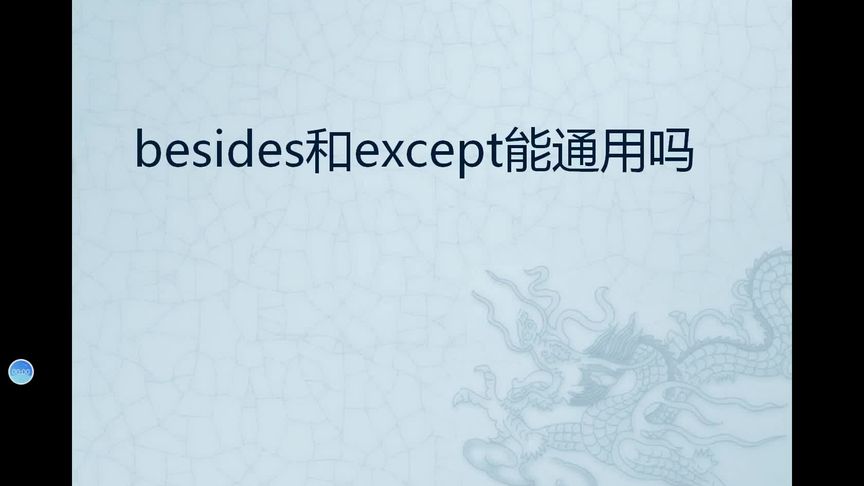 besides和except有区别吗?