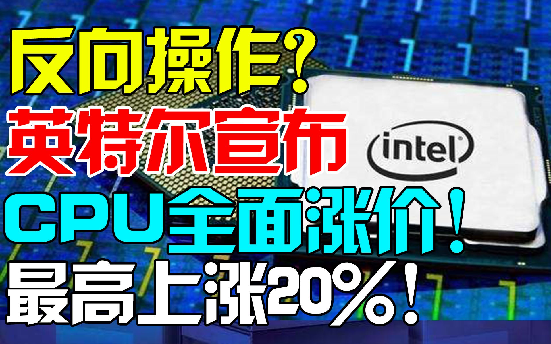 买CPU可要抓紧了!英特尔宣布将对旗下CPU涨价!最高上涨20%!