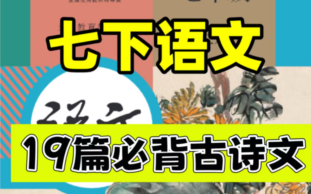 人教版七年级下册语文课本必背古诗文汇总。寒假预习必背重点,打印...