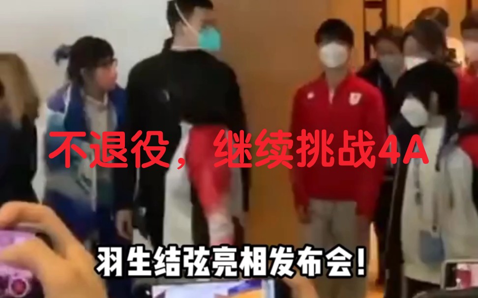 羽生结弦召开发布会:不退役,继续挑战4A!