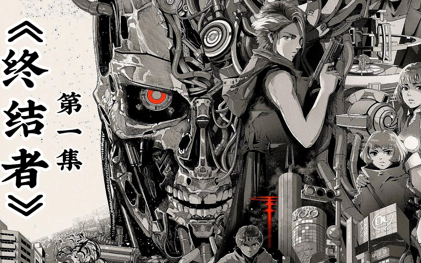 《终结者:零》第一集:T800机器人超越时空执行刺杀任务