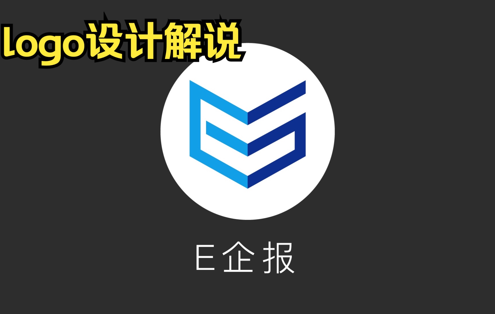 【logo设计】一个logo设计的过程和构思解说