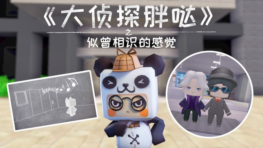 迷你世界大侦探胖哒30:你是否也有过这种似曾相识的感觉?