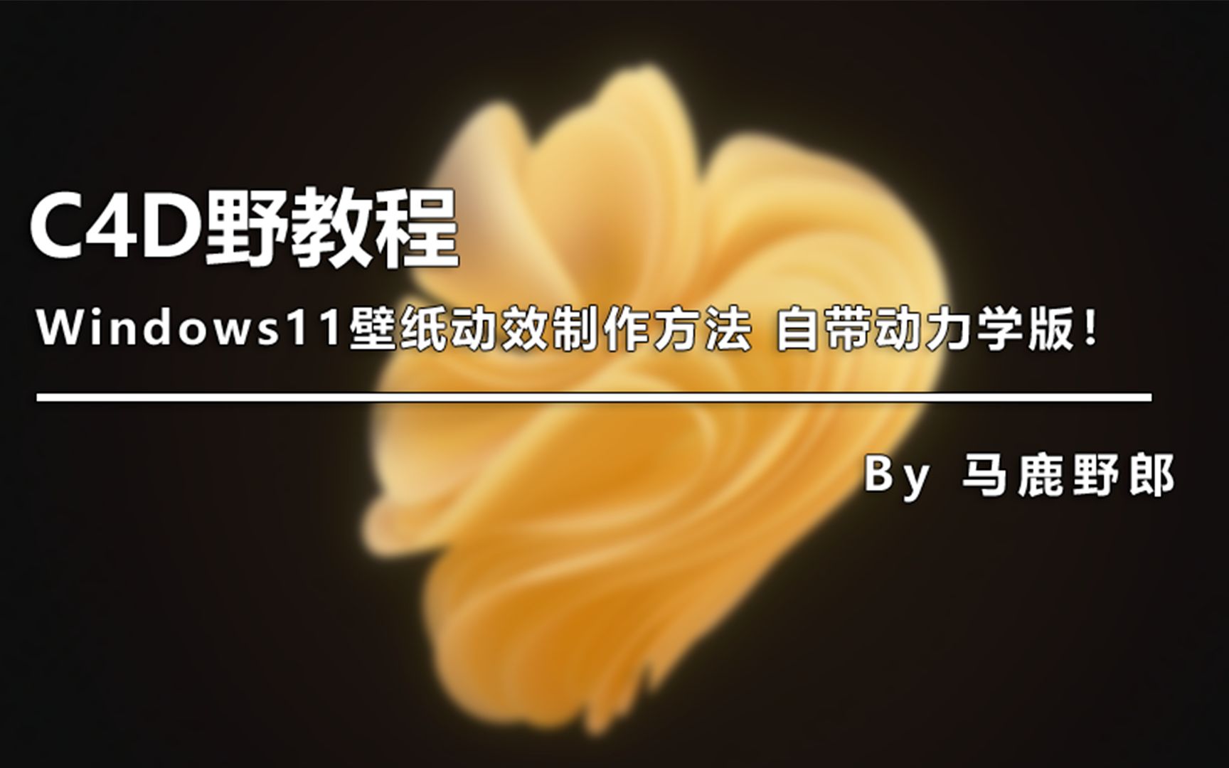 【C4D教程】C4D野教程:Windows11壁纸动效制作方法 自带动力学版 ...