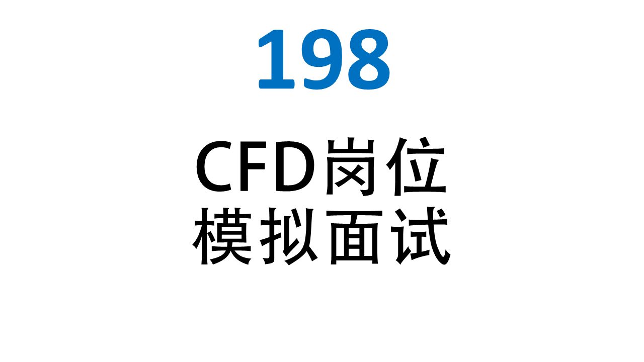 198 CFD岗位模拟面试