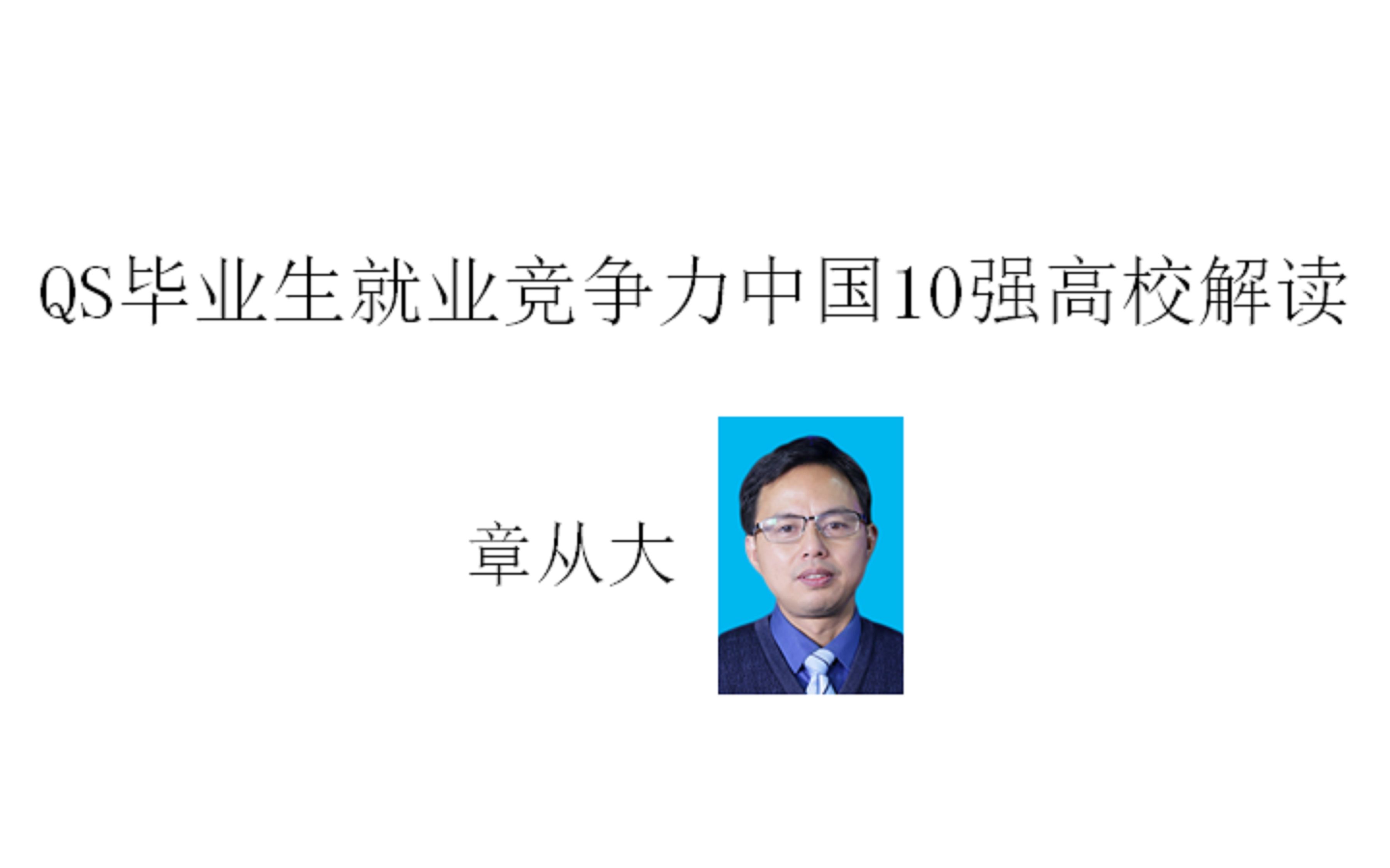 QS毕业生就业竞争力中国10强高校解读,含清华大学…