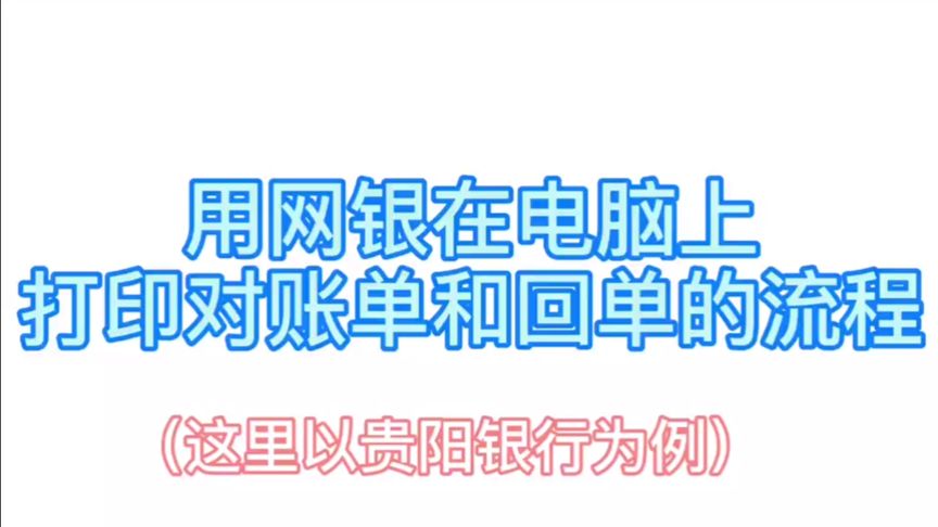 用网银在电脑上打印银行对账单流程