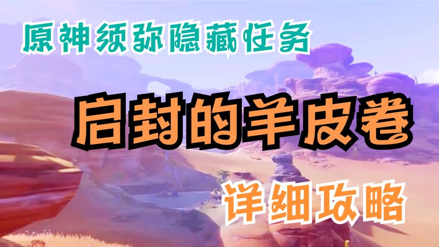 原神须弥隐藏任务【启封的羊皮卷】详细攻略,需做完【吉祥具书】