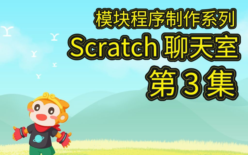 【Scratch模块化】梦林教你制作MMO聊天室 · 聊天室功能设置