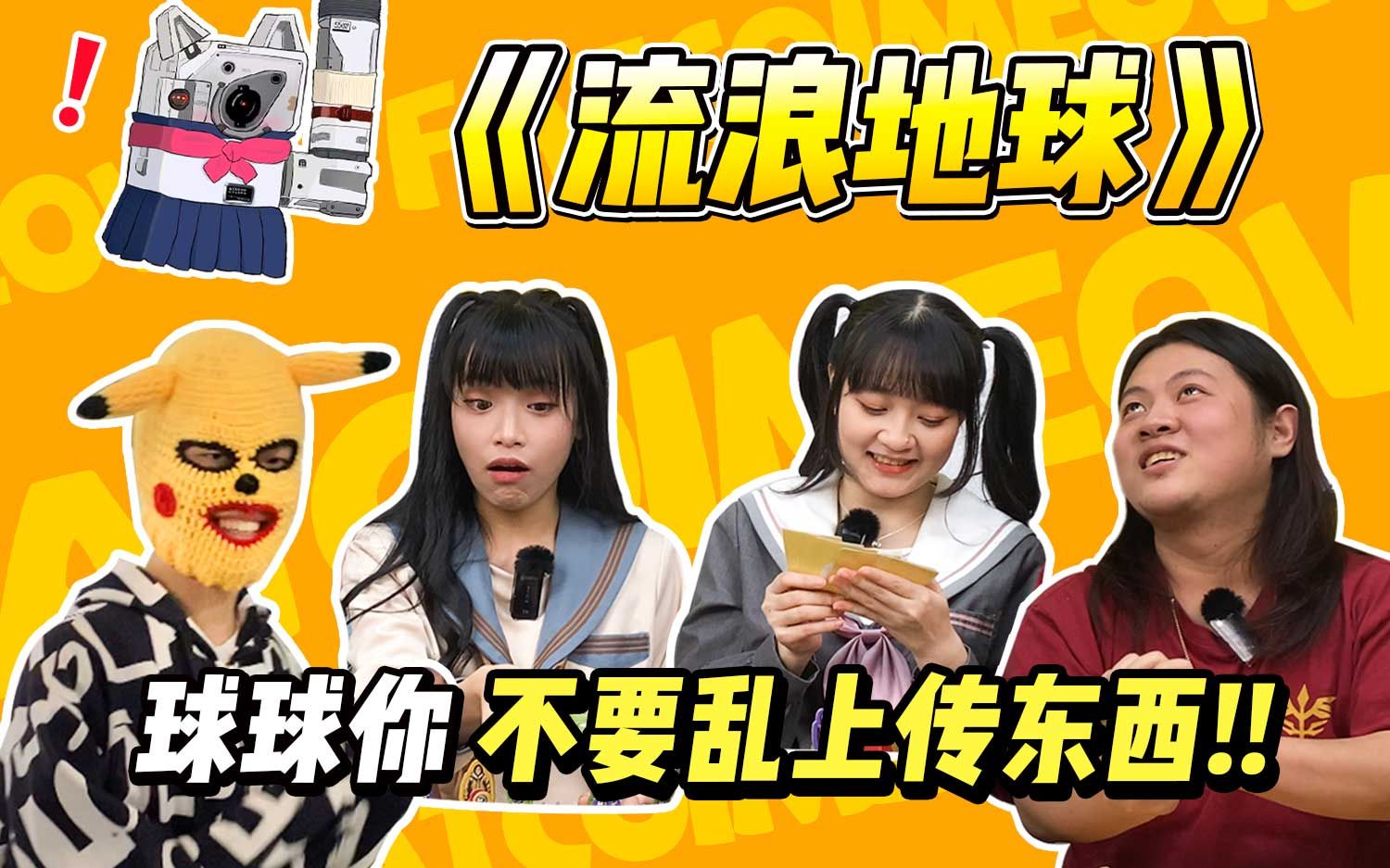 组个桌游局|最后一期?如何用一条视频得罪六个人《流浪地球》