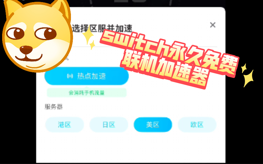 Switch永久免费加速方法?联机必备!