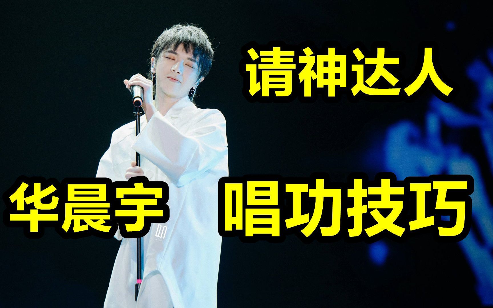 三分钟带你清晰了解,做法大师“华晨宇”唱歌技巧