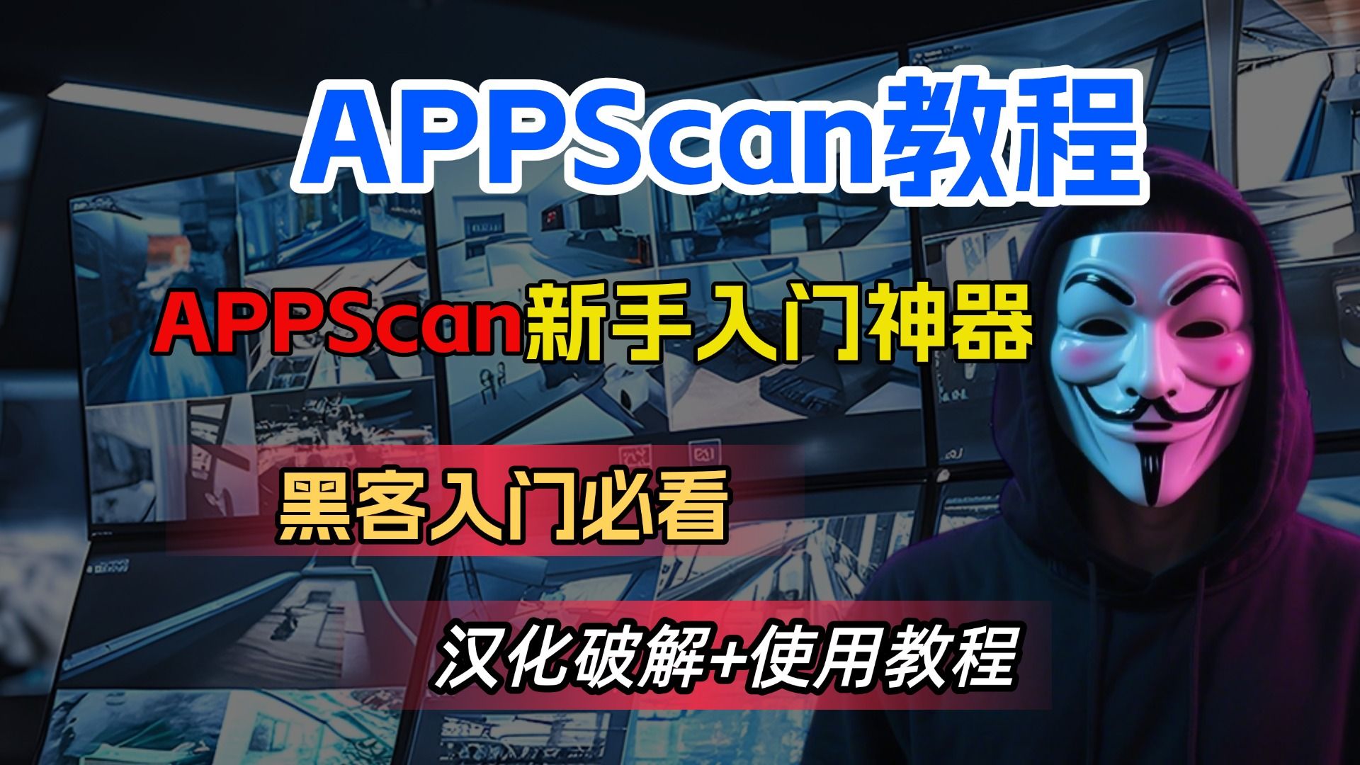 【网络安全】AppCsan黑客最喜欢的漏洞扫描工具,AppScan漏洞扫描...