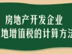 房地产开发企业土地增值税的计算方法(6)
