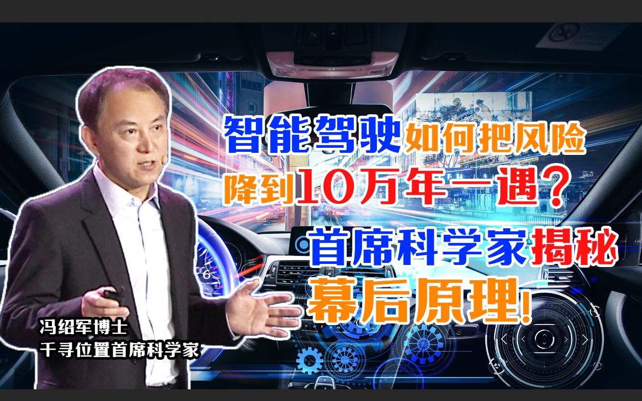智能驾驶如何把风险降到10万年一遇?首席科学家揭秘幕后原理!