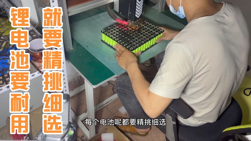 组装一组48伏30安锂电池首先精挑细选配组全部过程