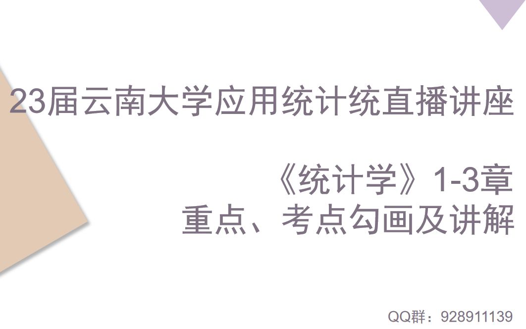 云南大学应用统计432重点考点讲解试听课——袁卫、贾俊平《统计学...