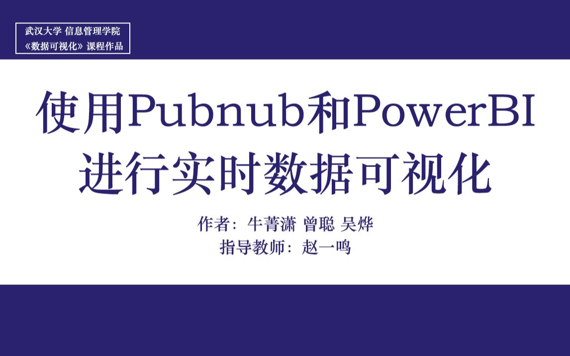 使用Pubnub和PowerBI进行实时数据可视化