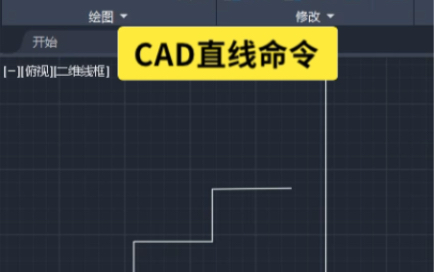 CAD直线命令