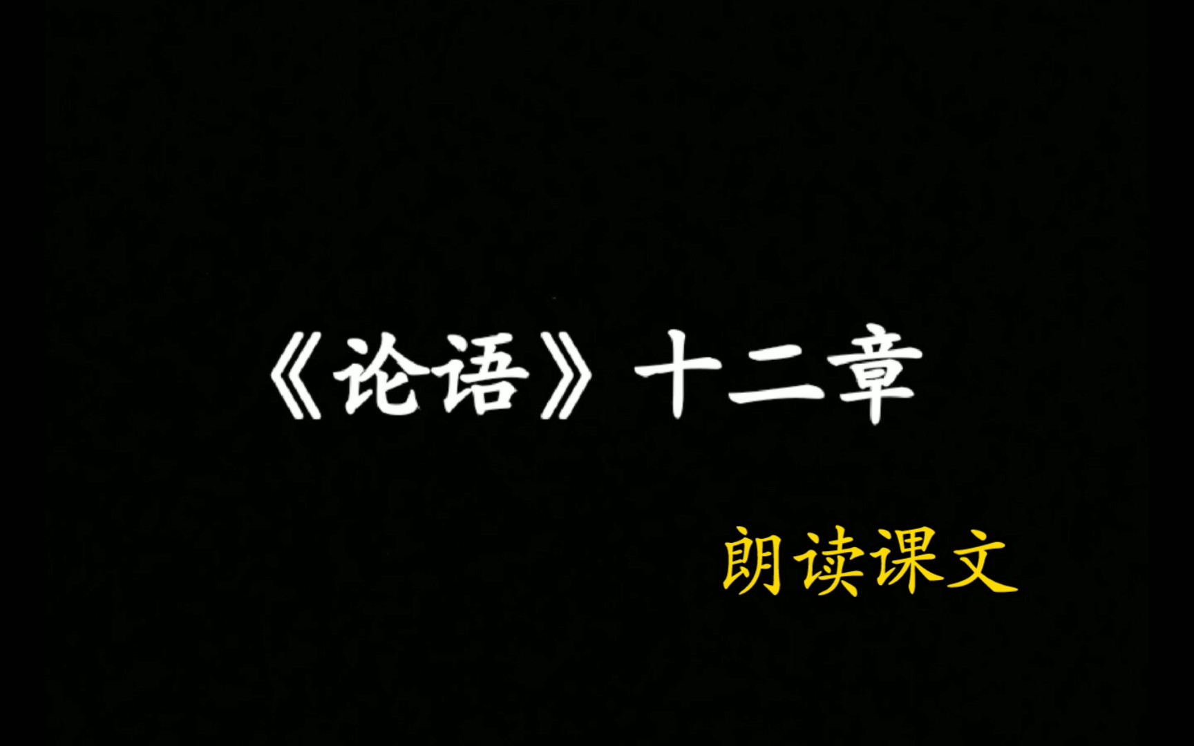 跟读论语章,提升语言表达能力