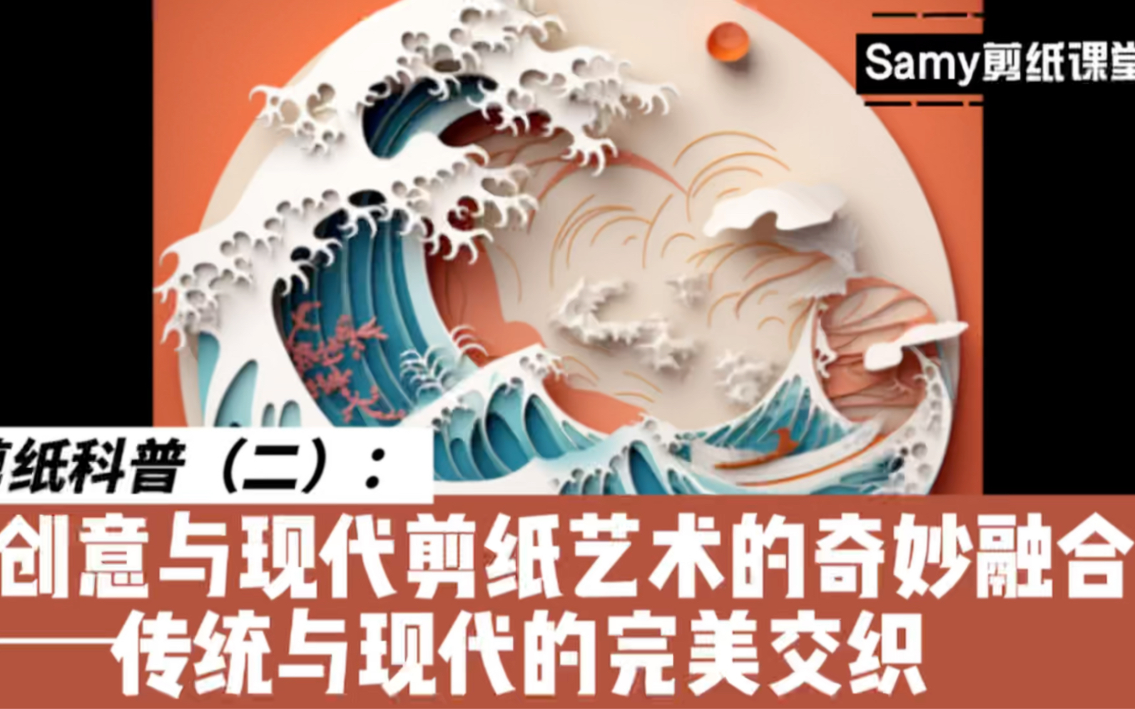 剪纸科普(二)|创意与现代剪纸艺术的奇妙融合:传统与现代的完美交织