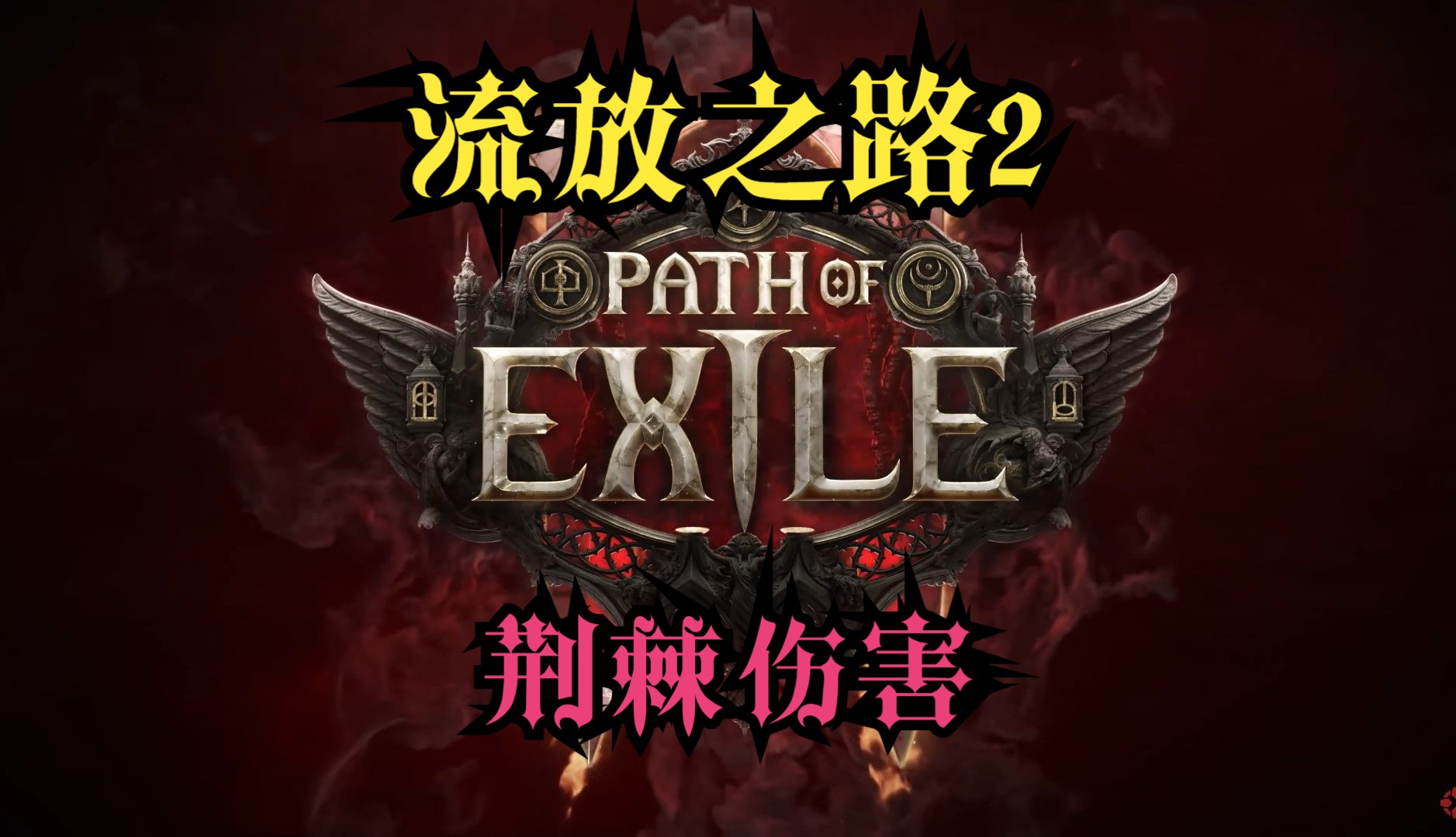 流放之路2 中的 荆棘伤害 Dreamcore - THORNS in PoE2_游戏热门视频
